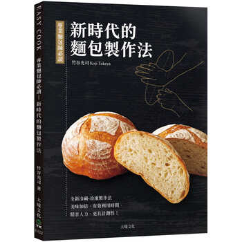 在途 竹谷光司专业面包师必读－新时代的面包制作法：发酵种、冷藏&bull;冷冻制作法美味加倍 原