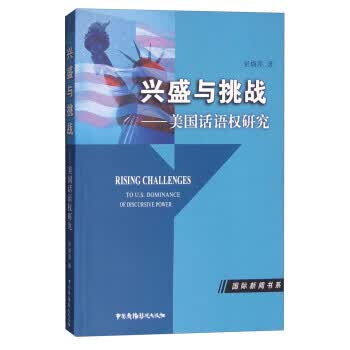 兴盛与挑战:美国话语权研究