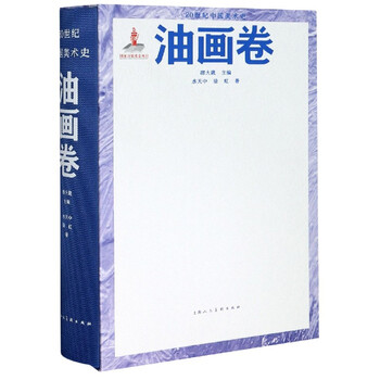 20世纪中国美术史(油画卷)(精) 水天中 徐虹