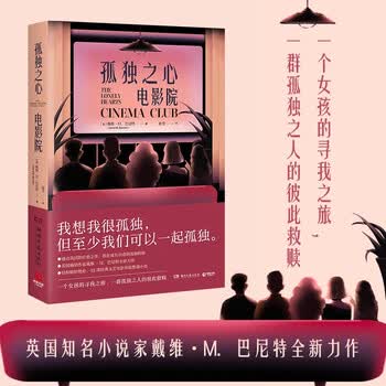 孤独之心电影院（我想我很孤独，但至少我们可以一起孤独)