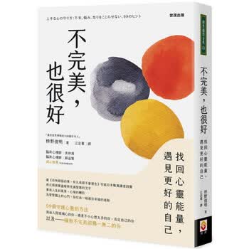 台版 不完美也很好 找回心灵能量遇见更好的自己 枡野俊明 世茂 心灵健康成长心理励志故事书籍