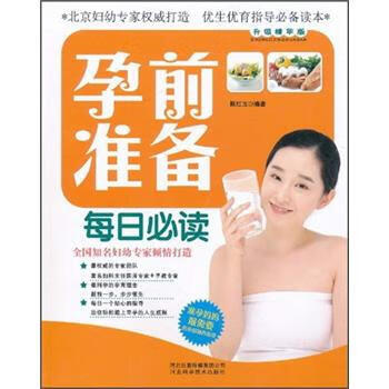 孕前准备每必读 陈红玉 著 河北出版传媒集团公司，河北科学技术出版社 9787537543576