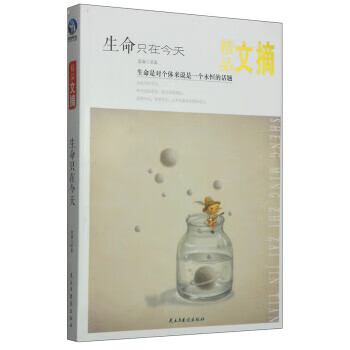 精品文摘:生命只在今天