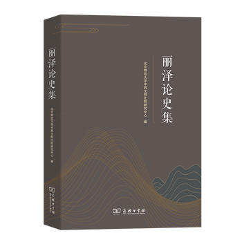 丽泽论史集