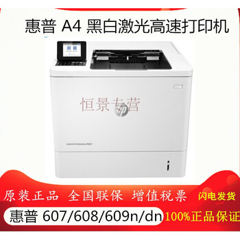 HP惠普M607n/608n/609/610/611/612dn黑白A4双面网高速激光打印机 惠普607n 官方标配【图片 价格 品牌 报价】-京东