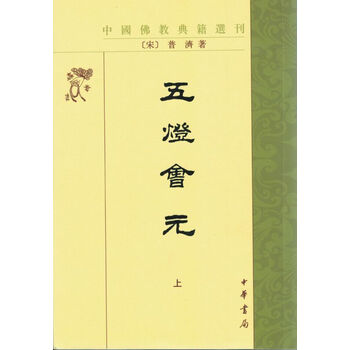 【新华书店 正版书籍】中国佛教典籍选刊：五灯会元（套装上中下册）普济中华书局 正版图书绘本