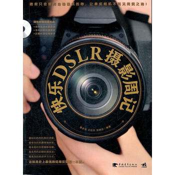 快乐DSLR摄影周记【正版图书，放心下单】