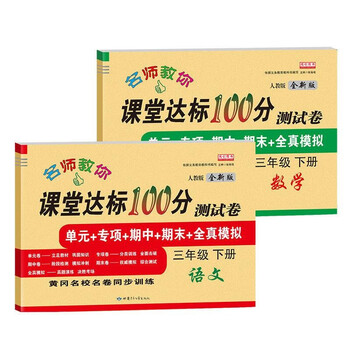 课堂达标100分 小学三年级下册测试卷人教版语文数学英语试卷同步练习册单元期中期末全套练习题 语文+数学 （共两本）