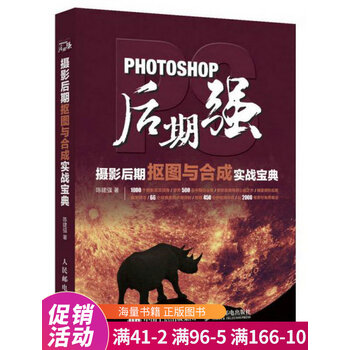 Photoshop后期强:摄影后期抠图与合成实战宝典