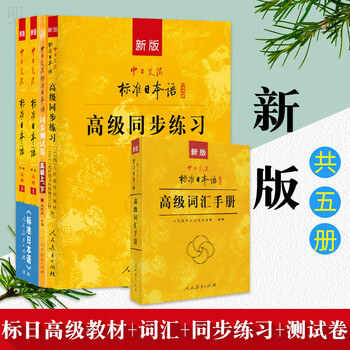 新版中日交流标准日本语高级全套五本 教材+同步练习+同步测试卷+词汇手册 标日高级新标准日语高级教