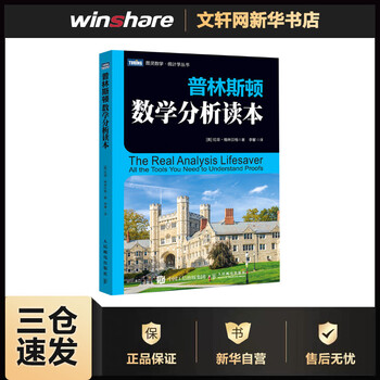 普林斯顿数学分析读本/图灵数学统计学丛书