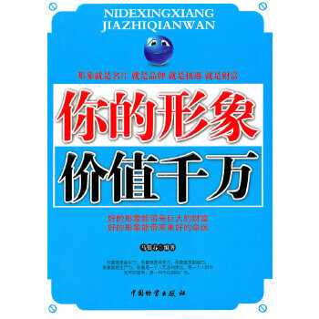 你的形象价值千万