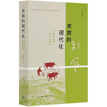 史前的现代化(从狩猎采集到农业起源) 陈胜前