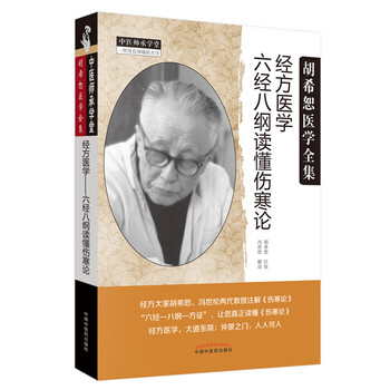 经方医学:六经八纲读懂伤寒论【正版图书】