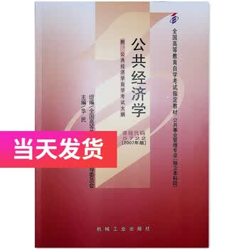 正版自考教材 5722 05722 公共经济学