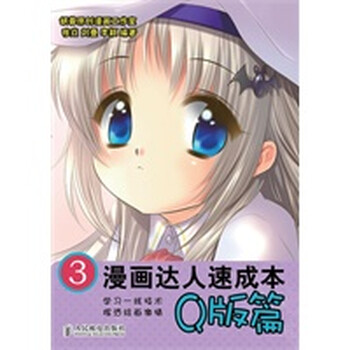 漫画达人速成本3——Q版篇
