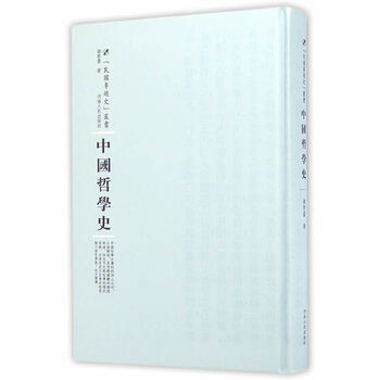 正版 中国哲学史9787215100794