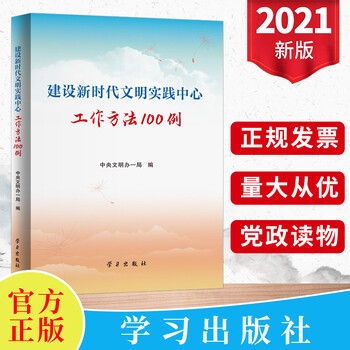 2021新版建设新时代文明实践中心工作方法100例学习出版社解决基层文明实践难点精神文明建设党建书籍