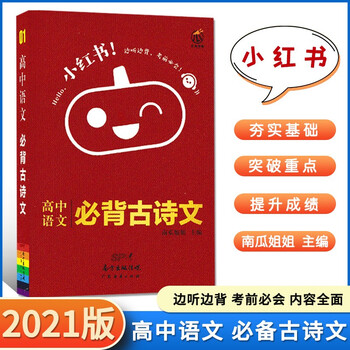 【】小红书高中语文必背古诗文2021版 高中语文通用口袋书高中古诗文阅读鉴赏高中语文必背古诗