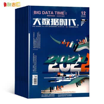 大数据时代杂志 2022年7月起订 1年12期 杂志铺 传播大数据技术前沿趋势聚焦行业热点展示应用