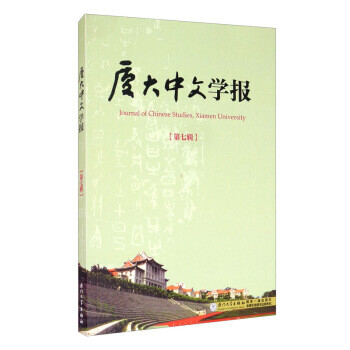 厦大中文学报