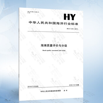 HY/T 254-2018 海滩质量评价与分级