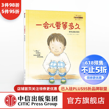 一会儿要等多久 我可以耐心等待（我可以系列）【绘本3-6岁】宫野聪子 中信出版社图书