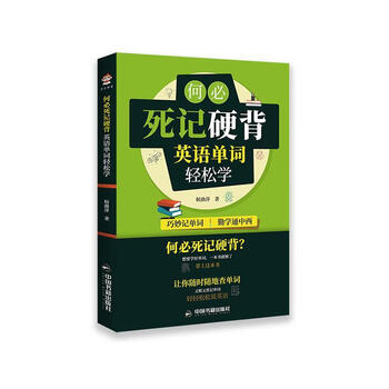 何非必死记硬背英语单词轻松学 侯曲萍中国书籍出版社外语学习