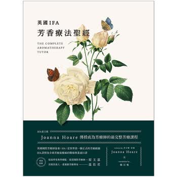 英国IFA芳香疗法圣经：IFA前主席Joanna Hoare传授成为芳疗师的完整芳疗课程