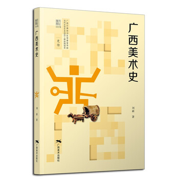 “文化广西”丛书——广西美术史