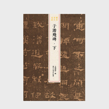 子游残碑·下/稀见金石名品