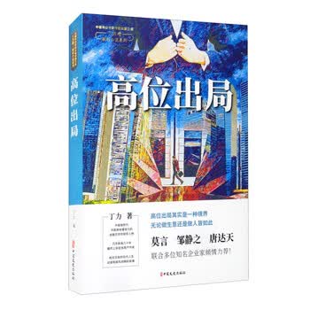 高位出局（中国专业作家作品典藏文库.丁力卷）