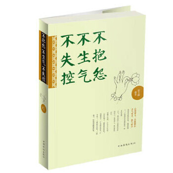 不抱怨　不生气　不失控【正版图书】