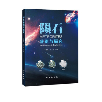 现货速发 陨石鉴别与探究 地质出版社