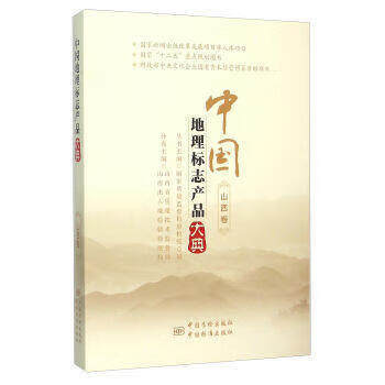 中国地理标志产品大典 山西卷