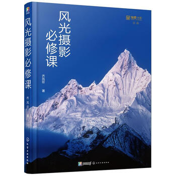 风光摄影必修课齐凤臣摄影9787122319449 风光摄影摄影艺术