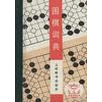 围棋词典