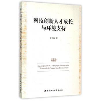科技创新人才成长与环境支持