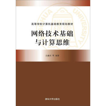 【正版图书】网络技术基础与计算思维