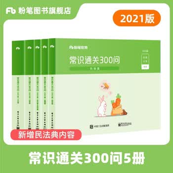 粉笔公考常识通关300问 法律+政治+经济+科技+地理+文史篇 全套5本