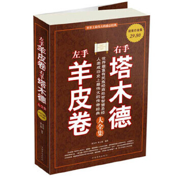 左手羊皮卷 右手塔木德 大全集【正版图书】