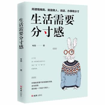 生活需要分寸感 自我实现类励志书籍 畅销书排行榜 正能量图书青春文学小说 男女性心灵鸡汤人生哲学治愈
