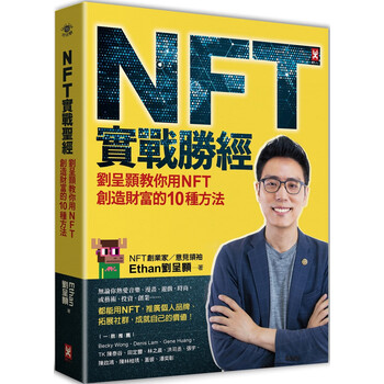 在途 刘呈颢 NFT实战胜经：刘呈颢教你用NFT创造财富的10种方法 野人 台版原版 数字资产理财