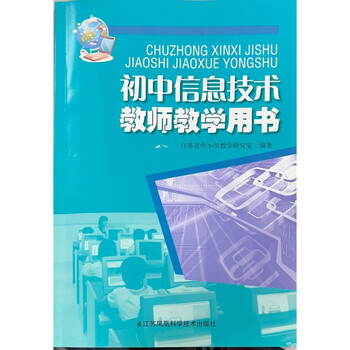 初中信息技术教师教学用书  2019年 江苏科技 江苏凤凰科学技术出版社 定价45.0