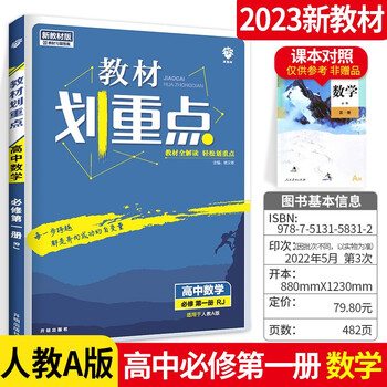 配新教材】高中全解教材划重点高一1必修第一册上课本同步教辅资料 数学 人教版