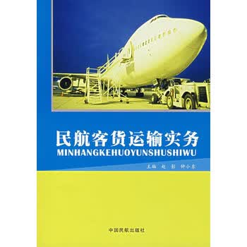 民航客货运输实务【正版图书】