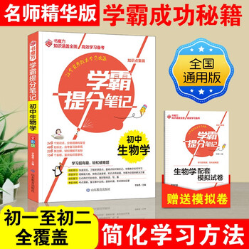 学霸提分笔记：初中生物/初中七八九年级通用 中考复习资料 初中知识点 抓住重点突破难点