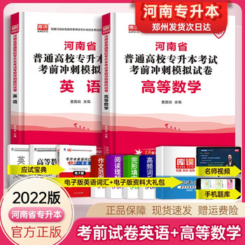 【自选】天一库课2022新版河南统招专升本考试普通高等学校专升本招生考试用书教材考前冲刺模拟真题试卷 考前冲刺模拟试卷2本套：高等数学+英语