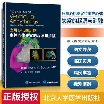 正版 应用心电图定位室性心律失常的起源与消融 凌天佑 吴立群 主译 北京大学医学出版社