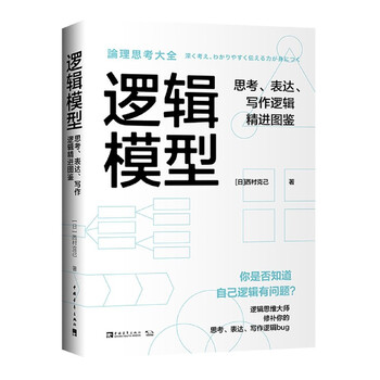 逻辑模型(思考表达写作逻辑精进图鉴)